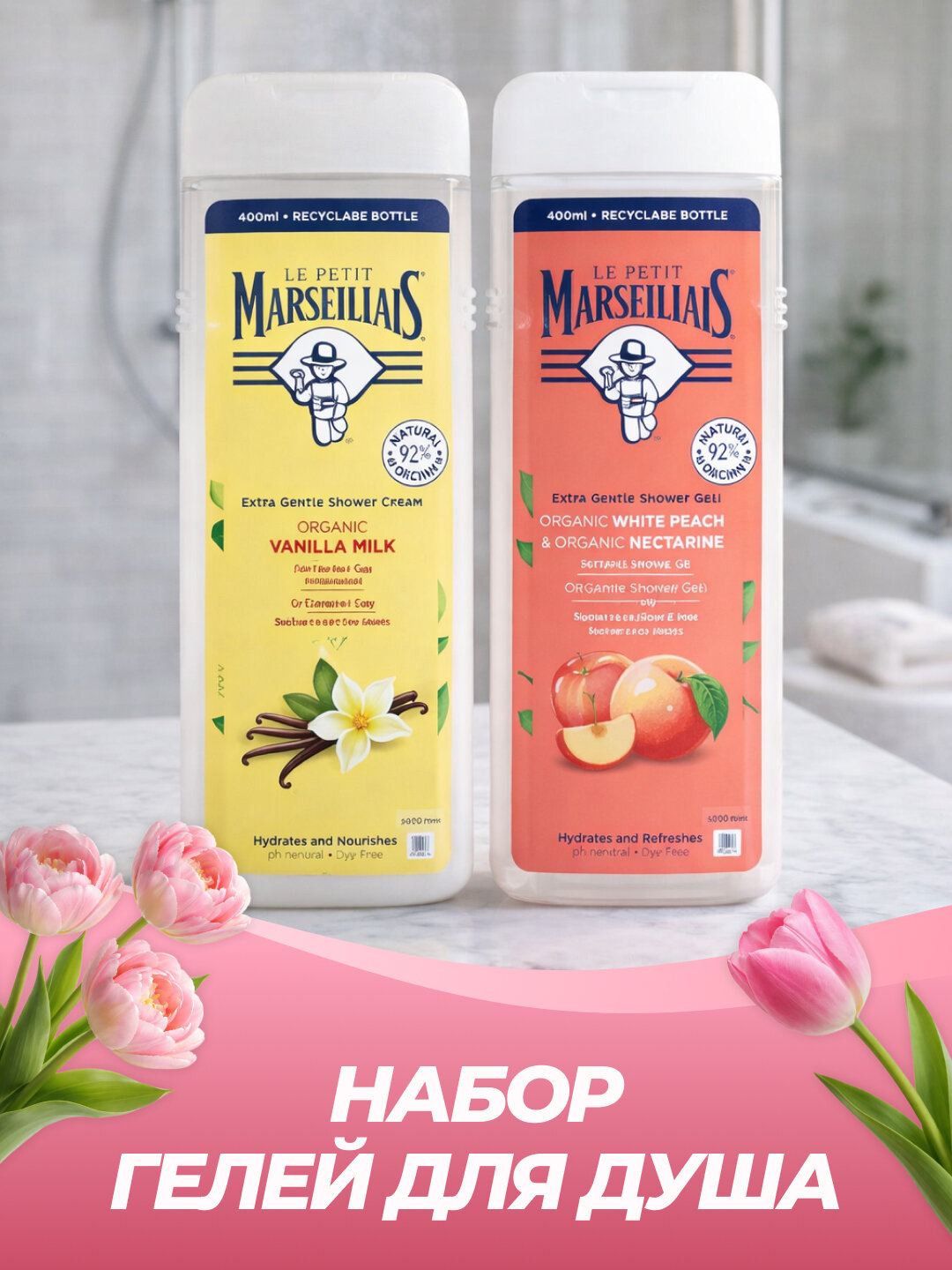 Гель для душа, "Ваниль + Белый персик и нектарин" Le Petit Marseillais, набор, 800мл