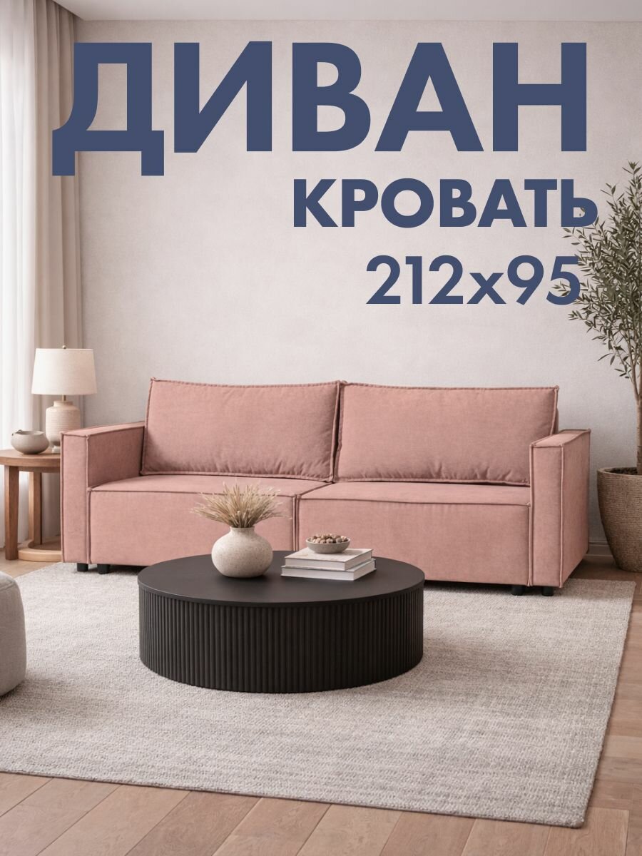Диван прямой раскладной 212х83х95 см, СП 132х188 см, розовый, 1 шт.