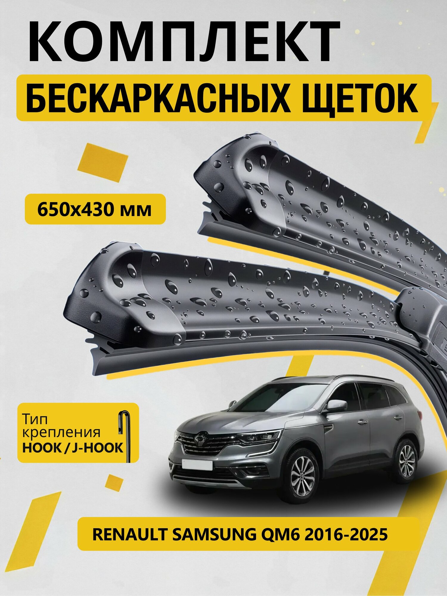 Комплект бескаркасных щеток стеклоочистителя SUFIX для Renault Samsung QM6 (2016-2025), 650 и 430 мм