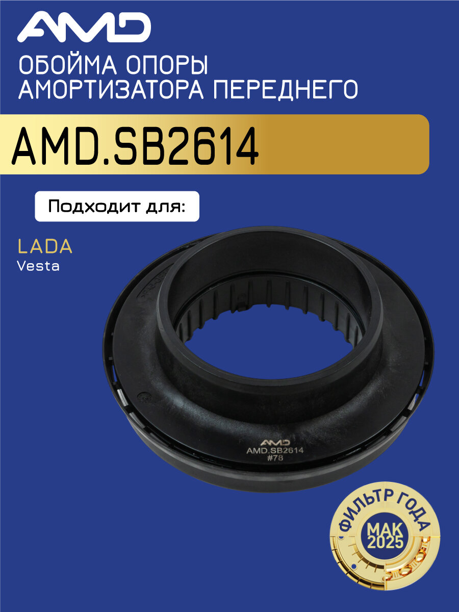 Обойма опоры амортизатора переднего 84500-06730 AMD. SB2614 для LADA Vesta 2015-