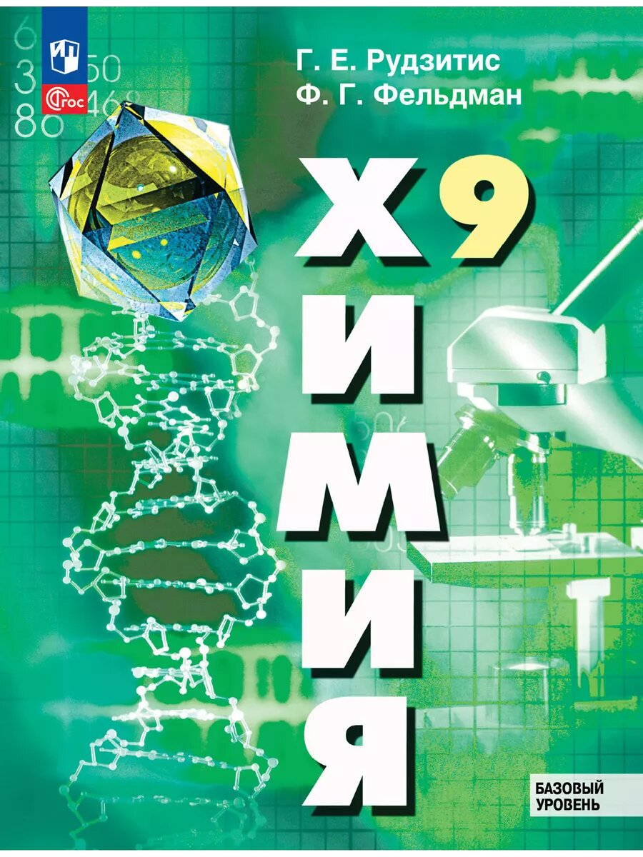 Химия. 9 класс. Базовый уровень. Учебное пособие