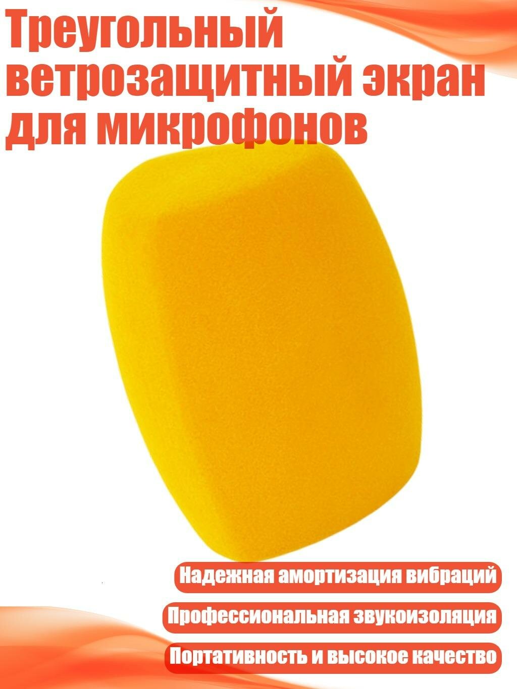 Треугольный ветрозащитный экран для микрофонов, Желтый