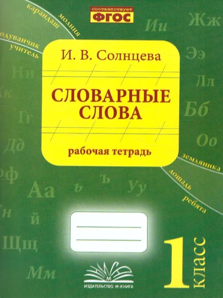 Словарные слова. 1 класс. Рабочая тетрадь.