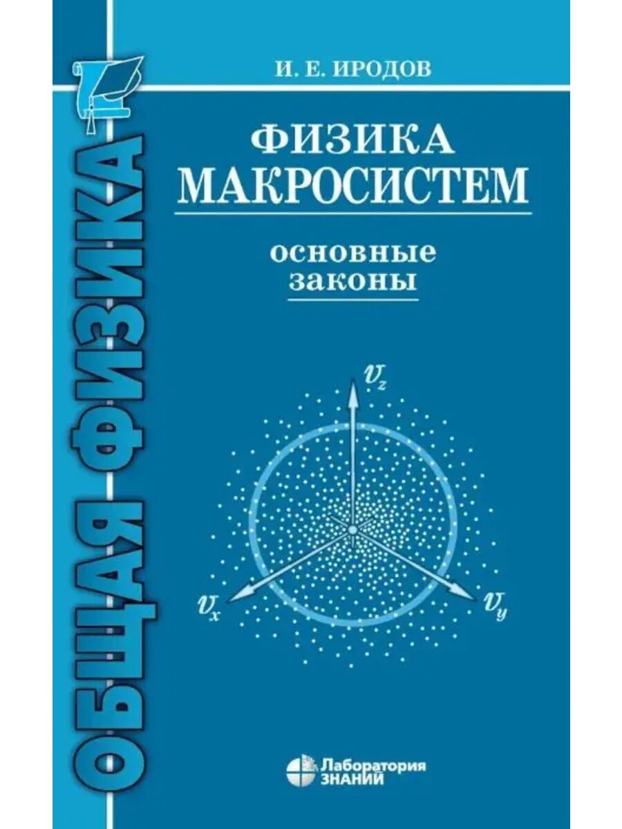 Физика макросистем. Основные законы