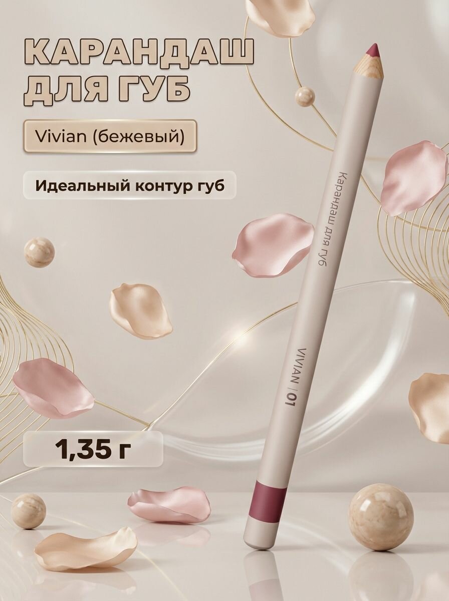 Карандаш для губ с матовым финишем тон 01 Vivian бежевый, 1,35 г