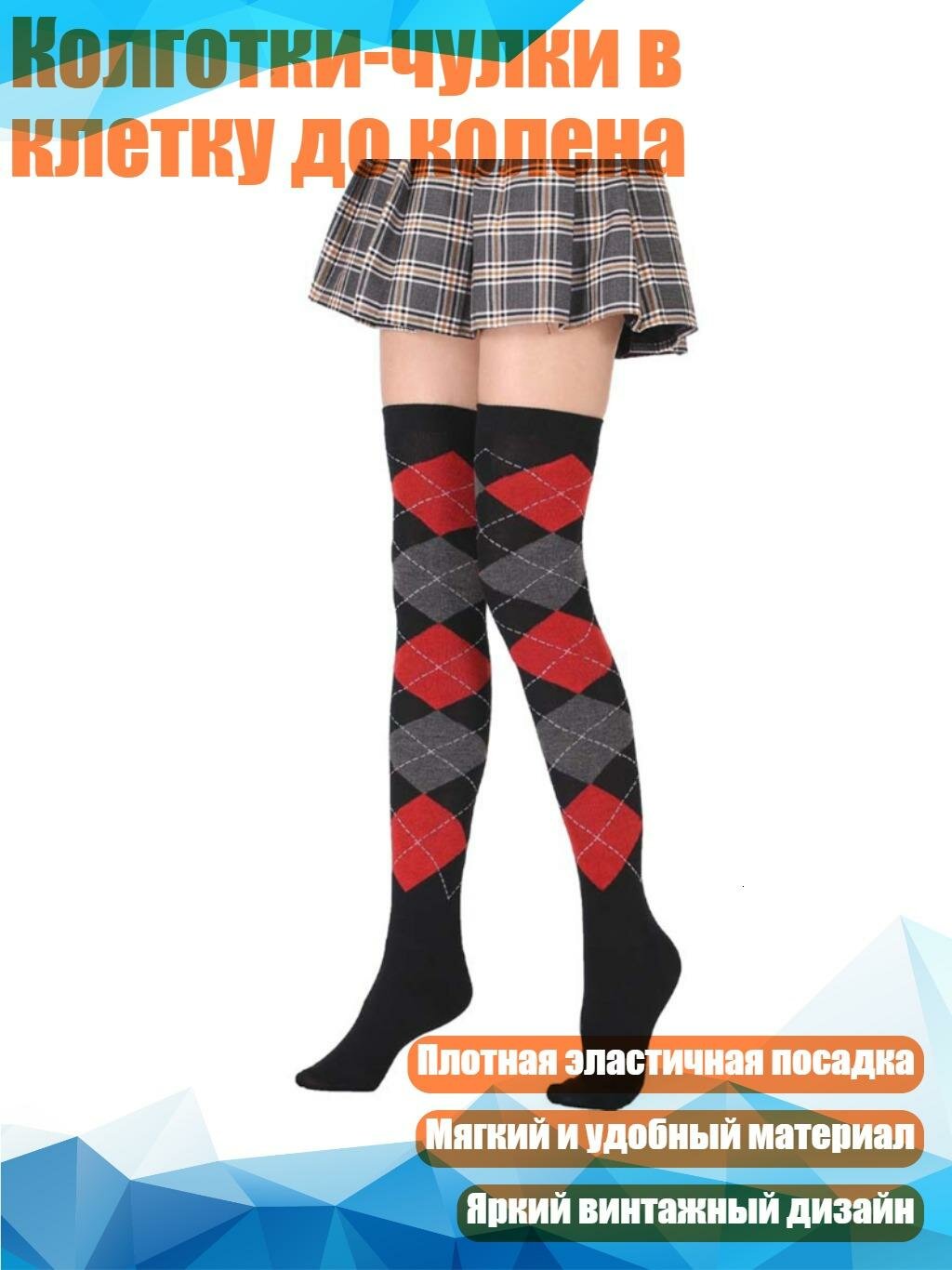 Колготки-чулки в клетку до колена, красный