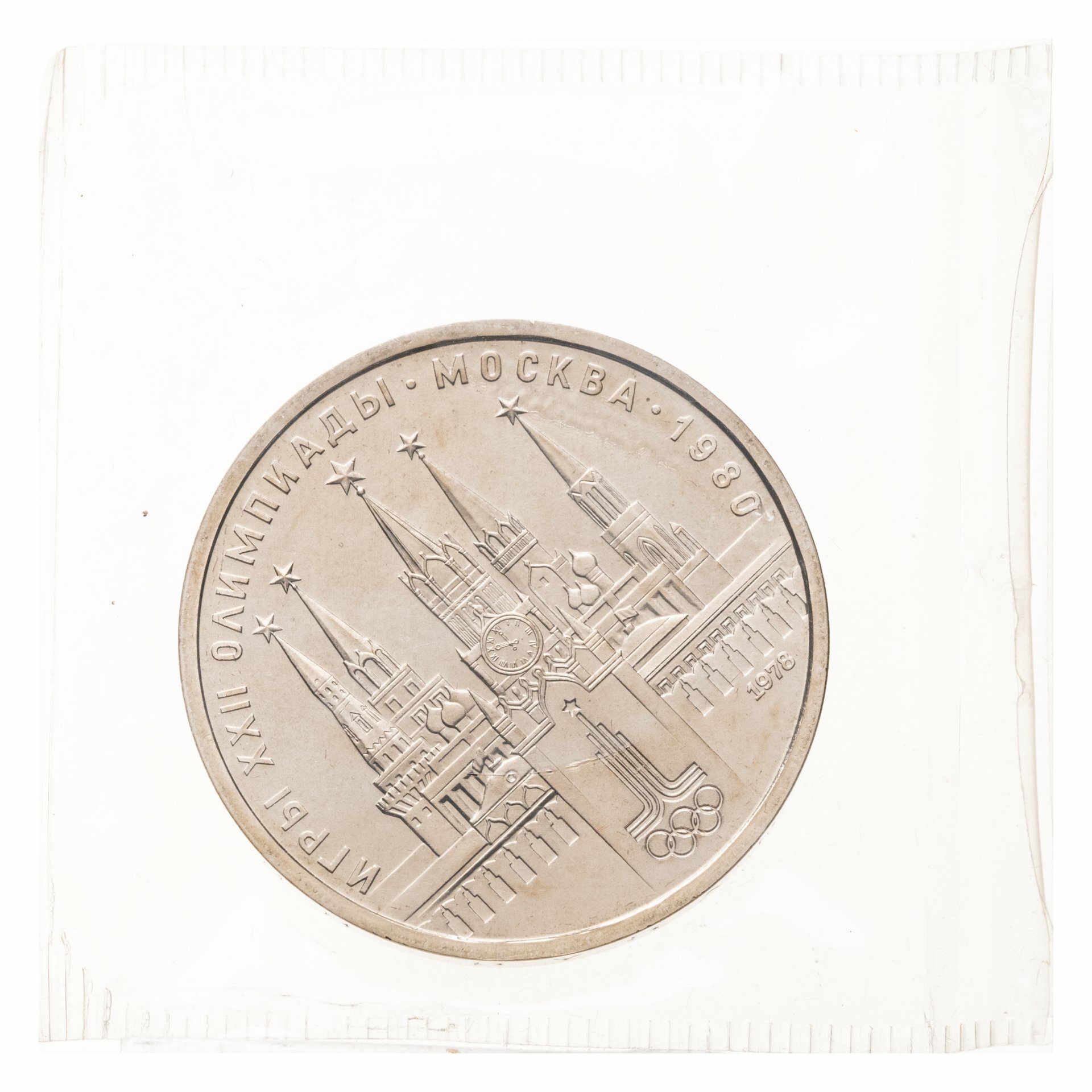 1 рубль 1978 BUNC Олимпиада-80 Московский Кремль в запайке