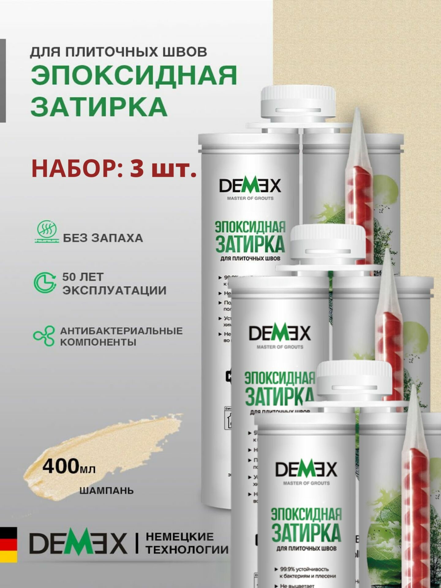 Затирка эпоксидная двухкомпонентная глянцевая Demex (400гр) 007 шампань упак (3 шт)