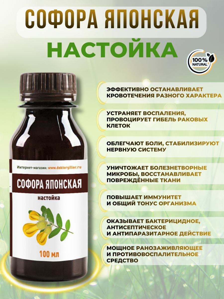 Настойка Софоры Японской, 100мл, для снижения давления и холестерина, для чистки сосудов и крови