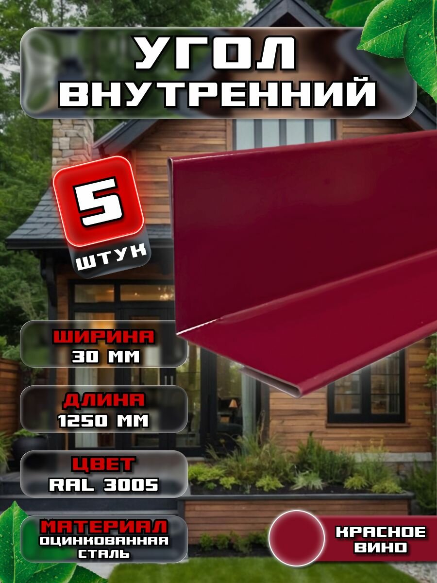 Угол внутренний металлический 30х30 1,25 м RAL 3005 (красное вино) 5 штук