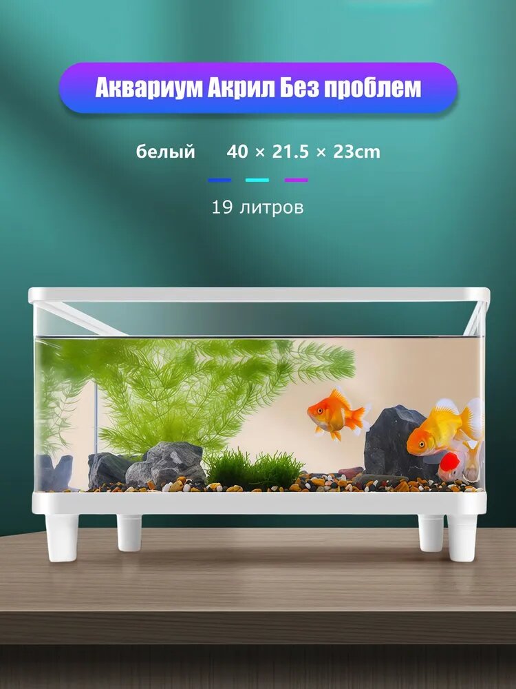Аквариум акриловый прямоугольный белый 40x21.5x23см 19 литров для рыбок