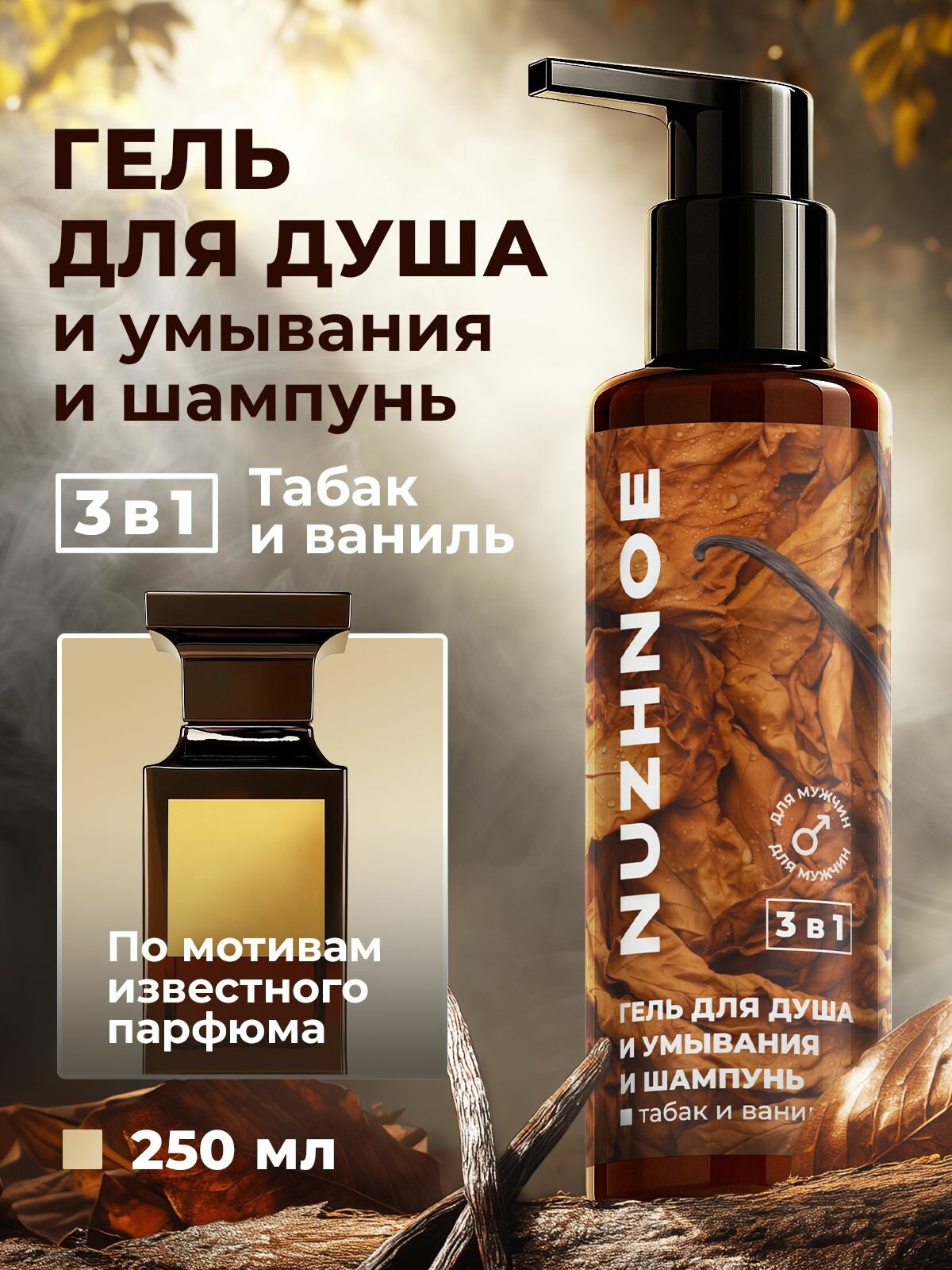 Мужской гель для душа и шампунь 3 в 1 парфюмированный "Табак и ваниль", 250 мл