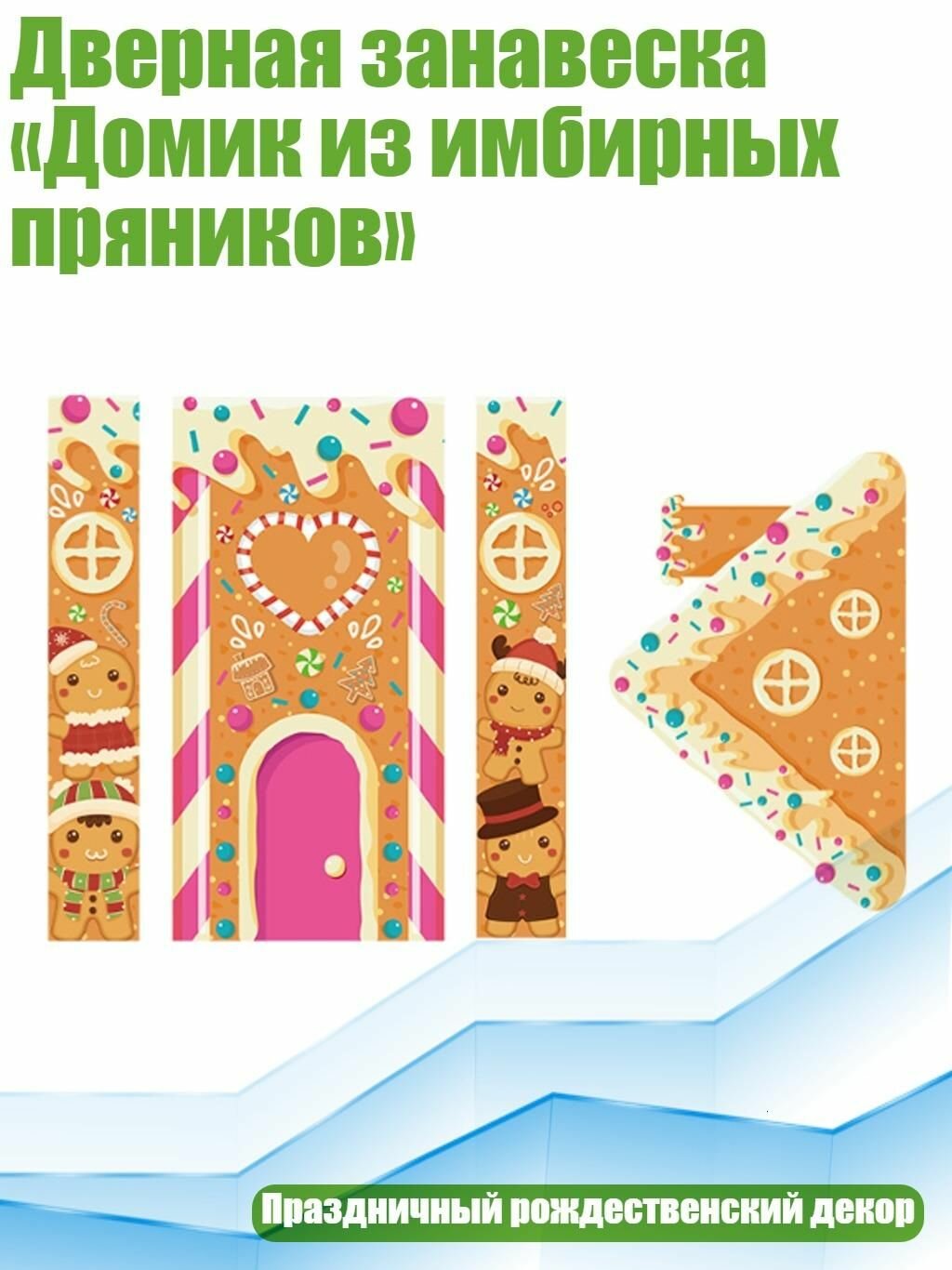 Дверная занавеска Домик из имбирных пряников , - D1