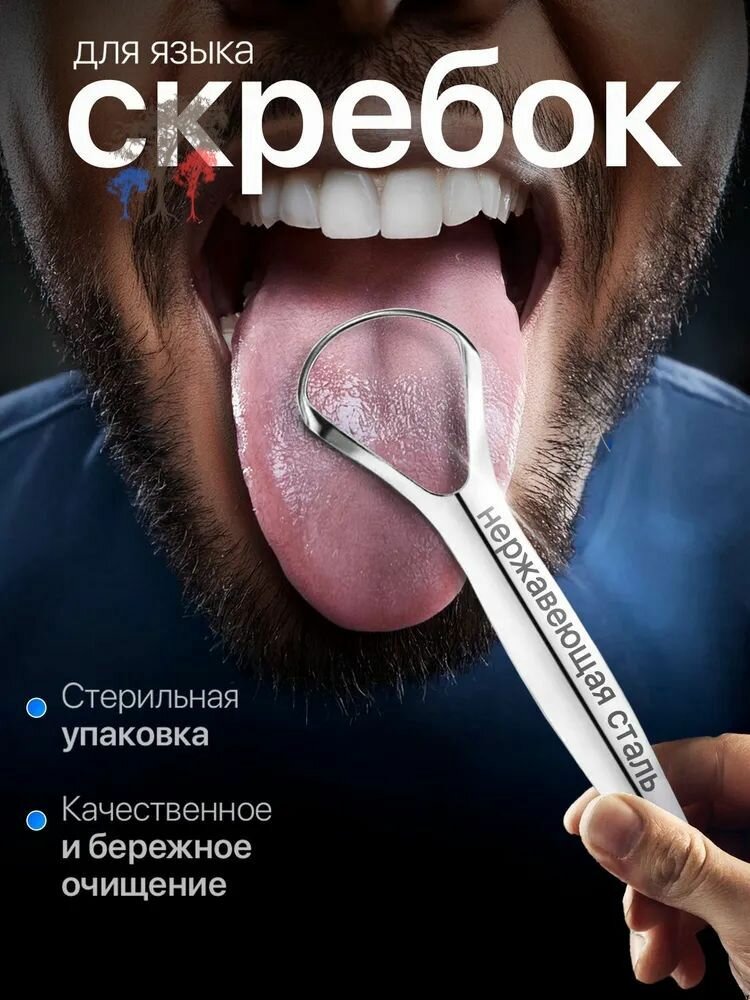 Скребок для языка, щетка для чистки и удаления налёта, языкочистка, 1 шт.