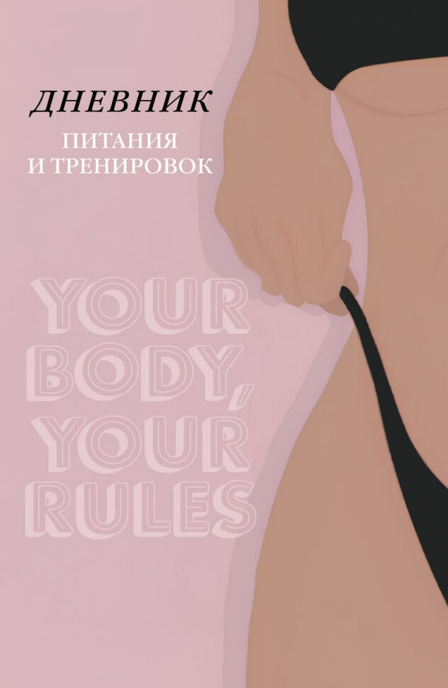 Дневник питания и тренировок. 10 недель, которые перезагрузят твое тело. Бежевый