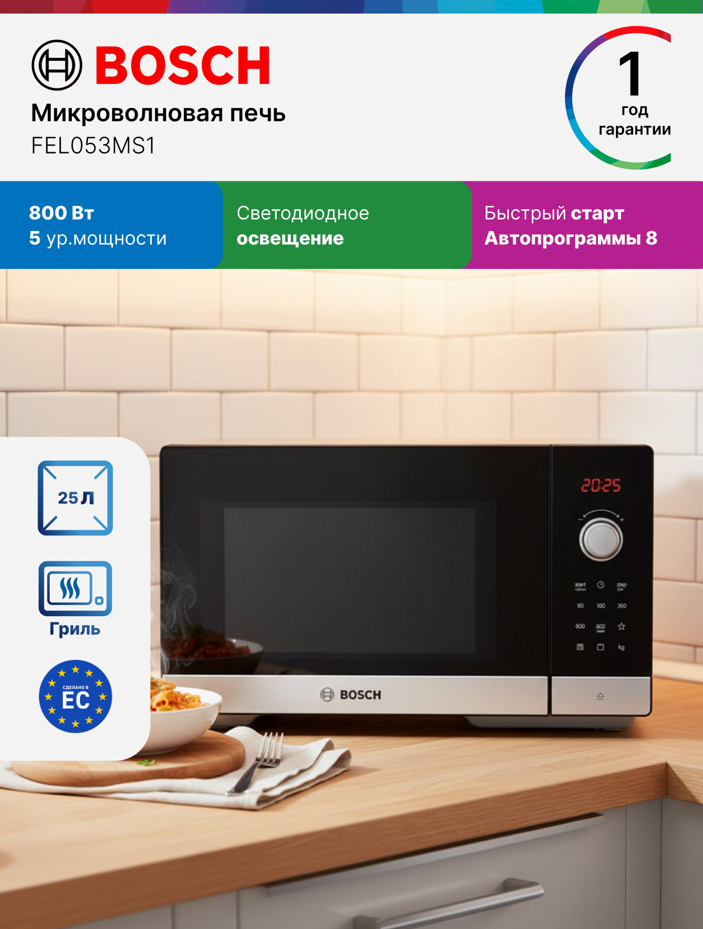 Bosch Микроволновая печь FEL053MS1, Серия 2, 25 л, 800 Вт, нержавеющая сталь, кварцевый гриль, черная
