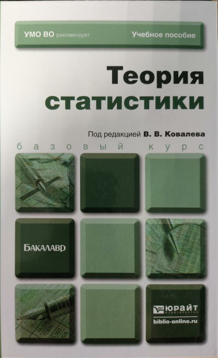 В. В. Ковалев. Теория статистики