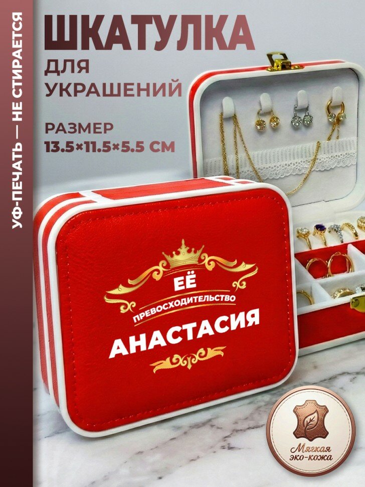 Шкатулка для украшений "Её превосходительство Анастасия" красная