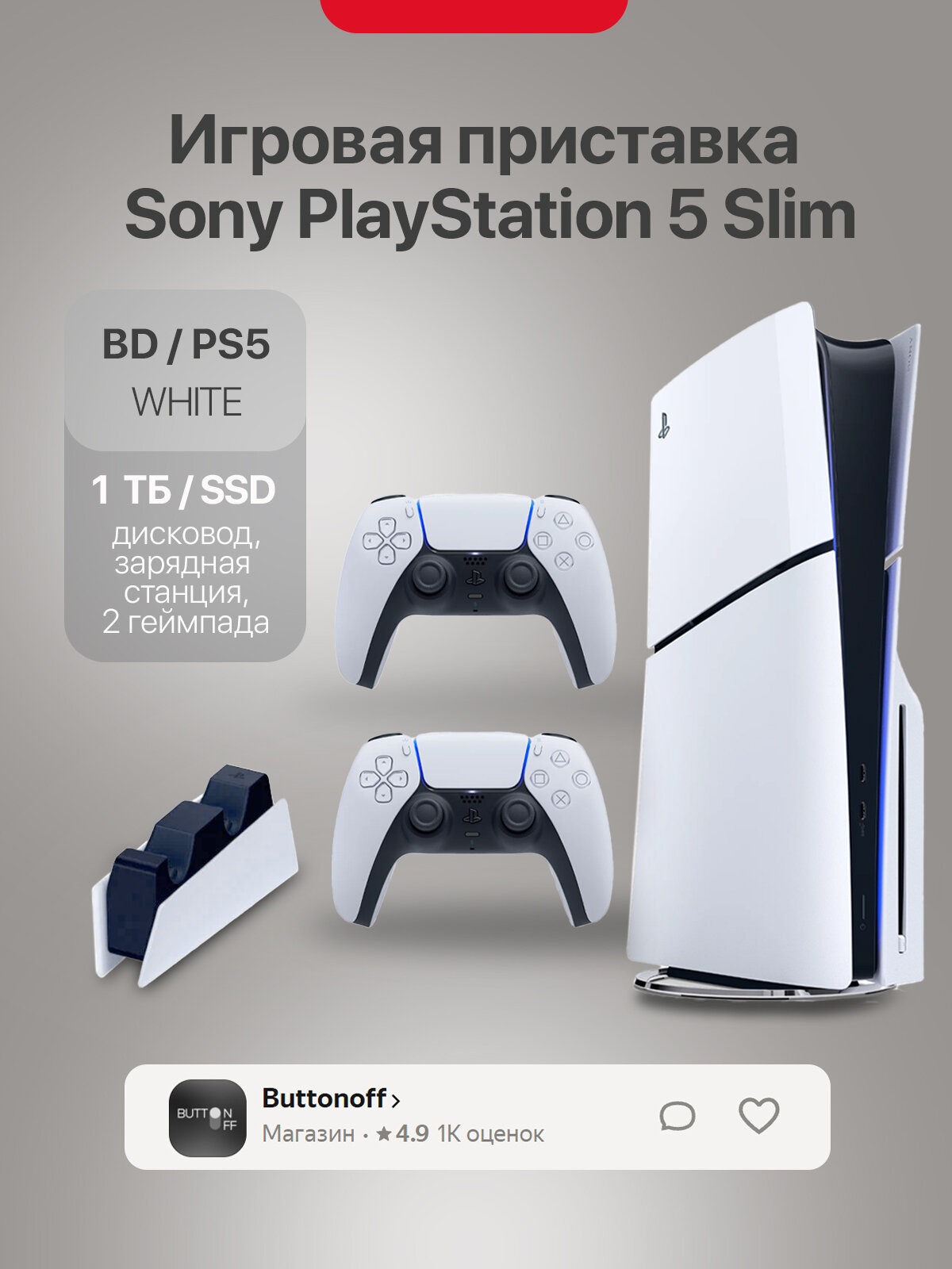 Игровая приставка Sony PlayStation 5 Slim, с дисководом, 1 ТБ, два геймпада + зарядная станция