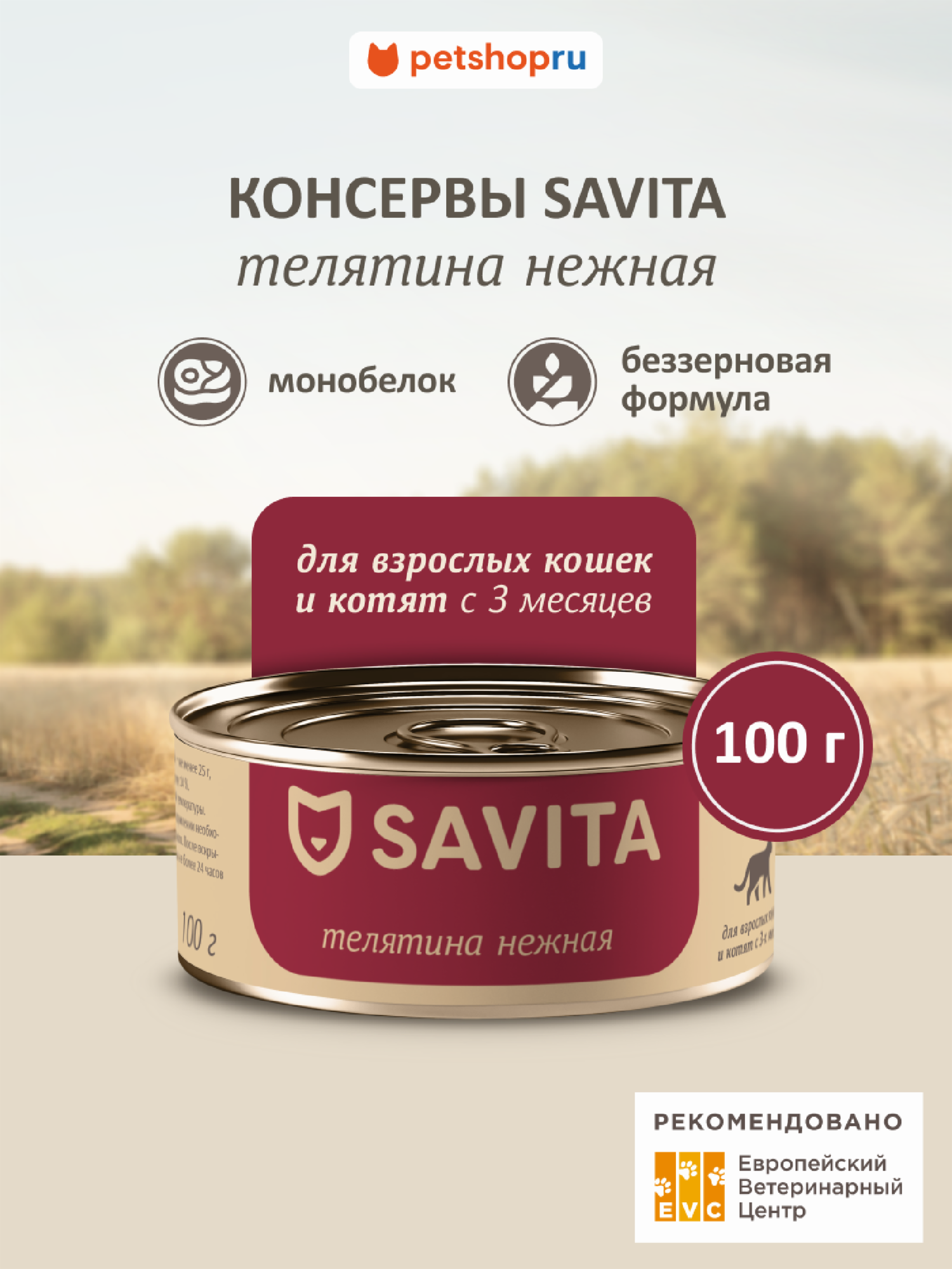 Корм консервированный полнорационный для кошек и котят. Телятина нежная. Влажный корм, 100г