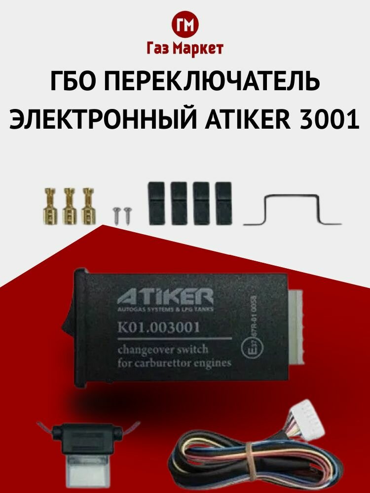 ГБО Переключатель электронный ATIKER 3001