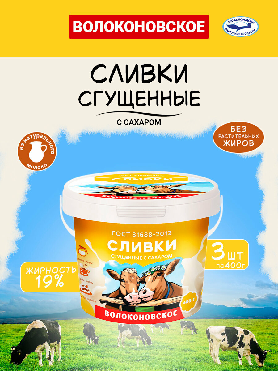 Сливки сгущенные с сахаром 19% Волоконовское, 3 шт по 400 г