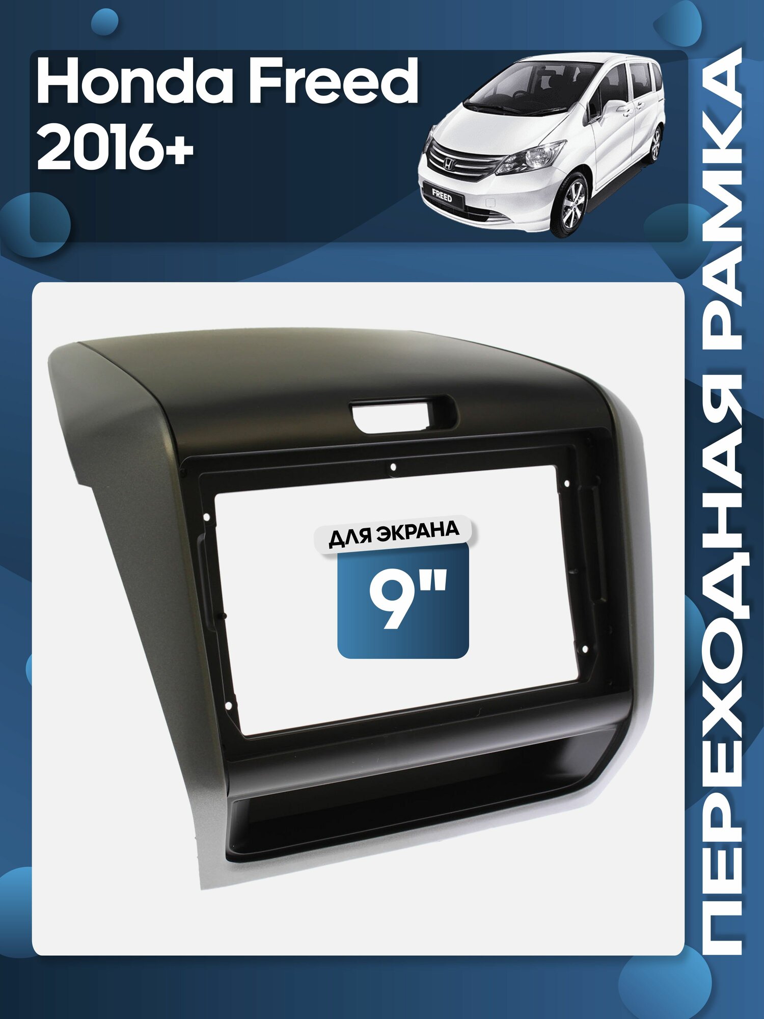 Рамка переходная Honda Freed 2016 - 2024 для 9" магнитолы / Wide Media