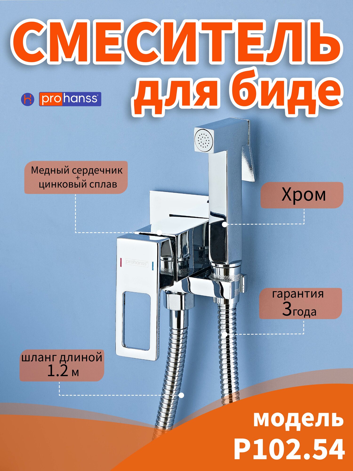 Гигиенический душ со смесителем Prohanss P102.54 на биде латунь хром