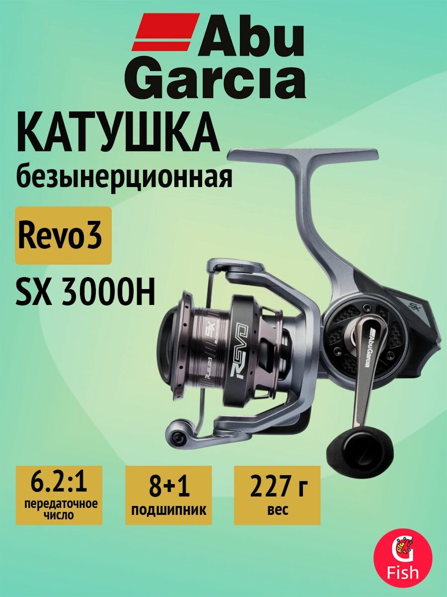 Катушка безынерционная Abu Garcia Revo3 SX 3000H, 8+1 подш.