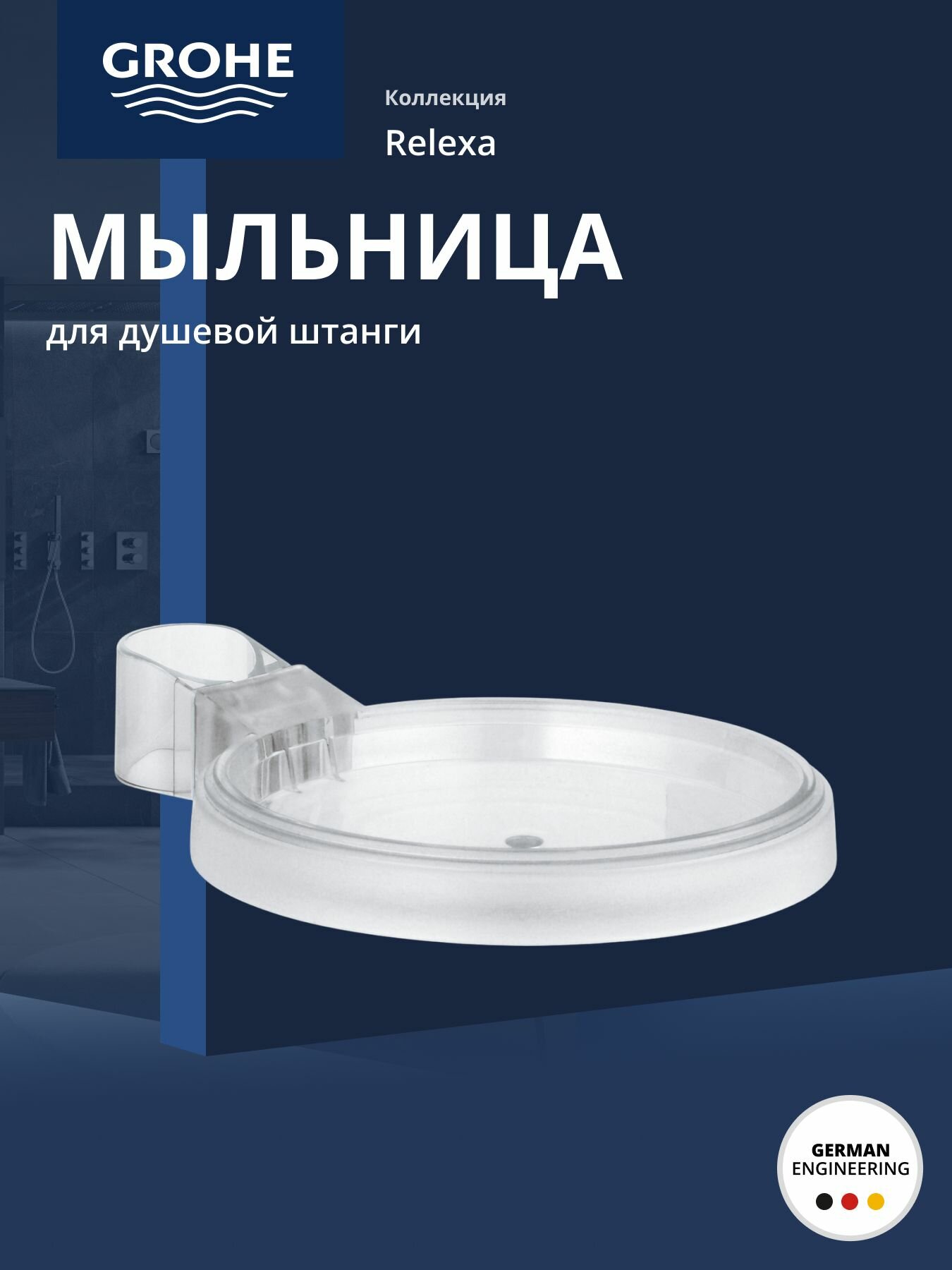 Мыльница для ванной на ножке GROHE Relexa (27206000), прозрачная