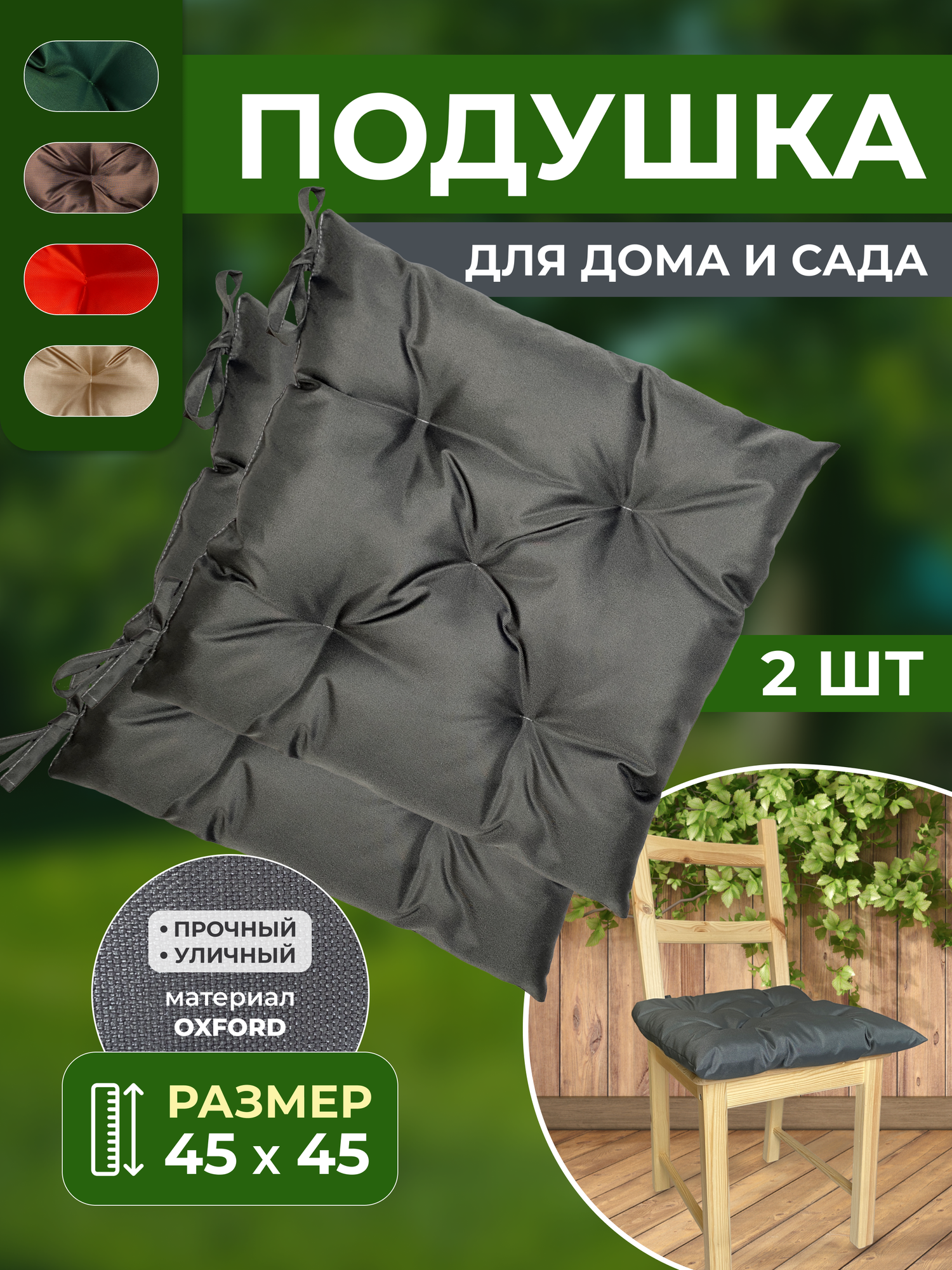 Подушка на стул NEOPEELS, набор подушек для дачи и дома 45х45см, цвет серый