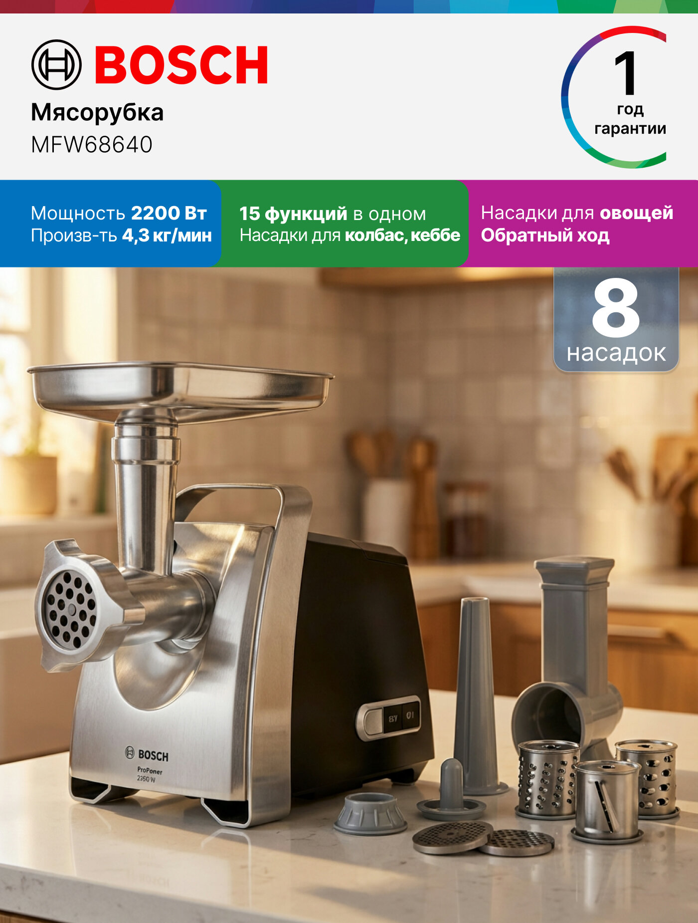 Bosch Мясорубка электрическая MFW68640, 2200 Вт, 4,3 кг/мин, 8 насадок, реверс, защита от перегрузки, черная