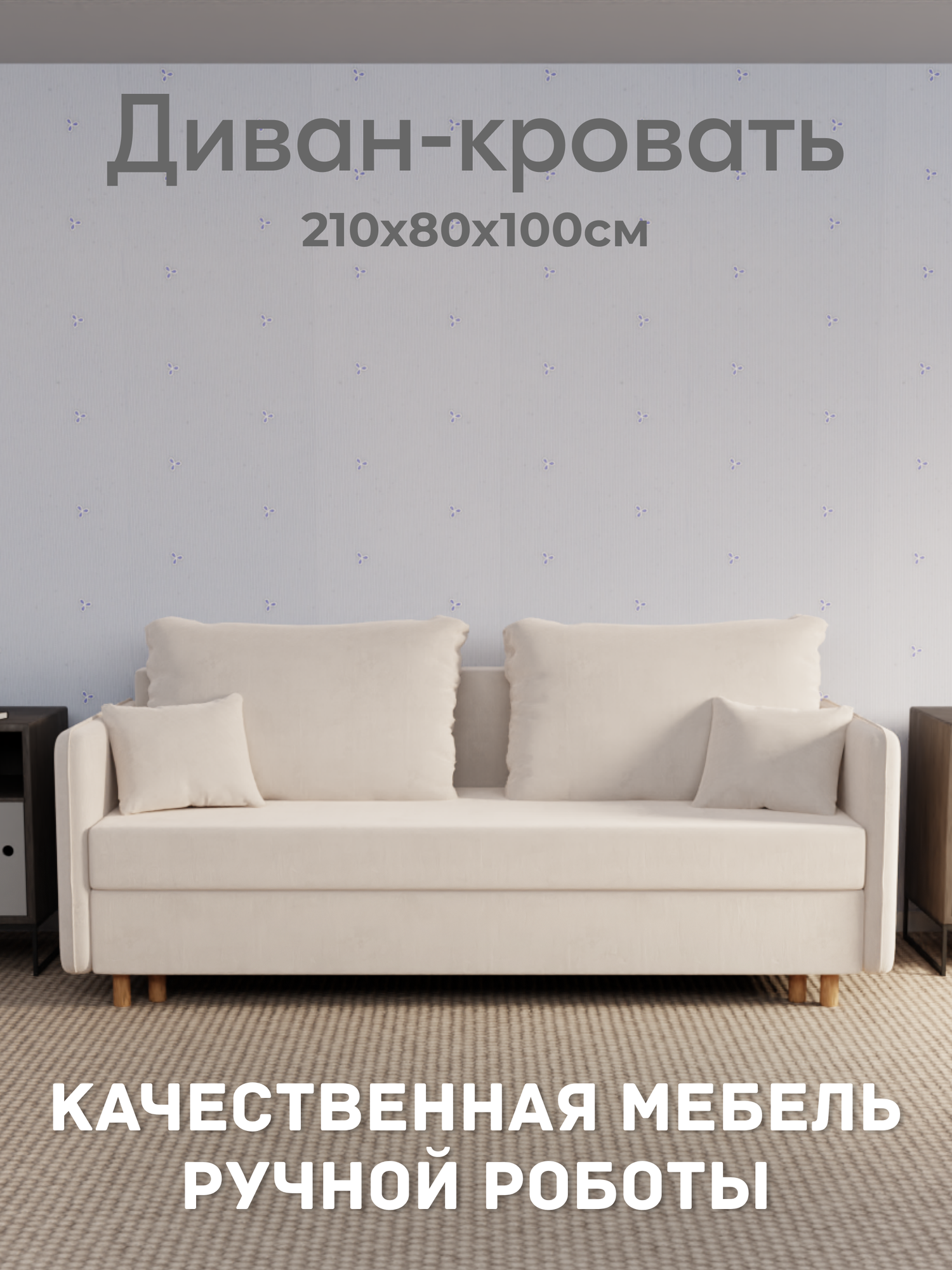 Прямой раскладной, диван кровать, мебель HAYAT "Ком. форта" Велютта 01, размеры 210х80х100, Белый. ППУ, Велюр