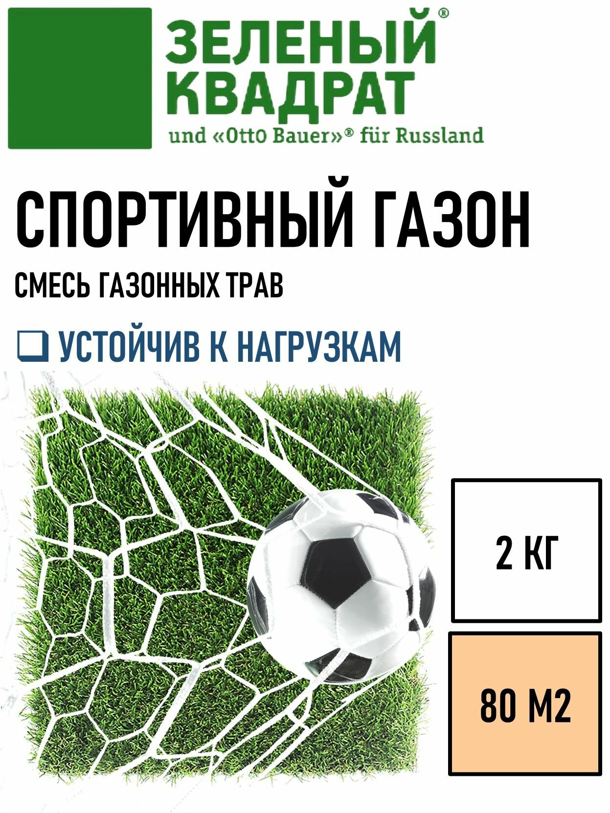 Семена газона 2 шт. Зеленый Квадрат спортивный 1 кг, для спортивный полей, детских и игровых площадок