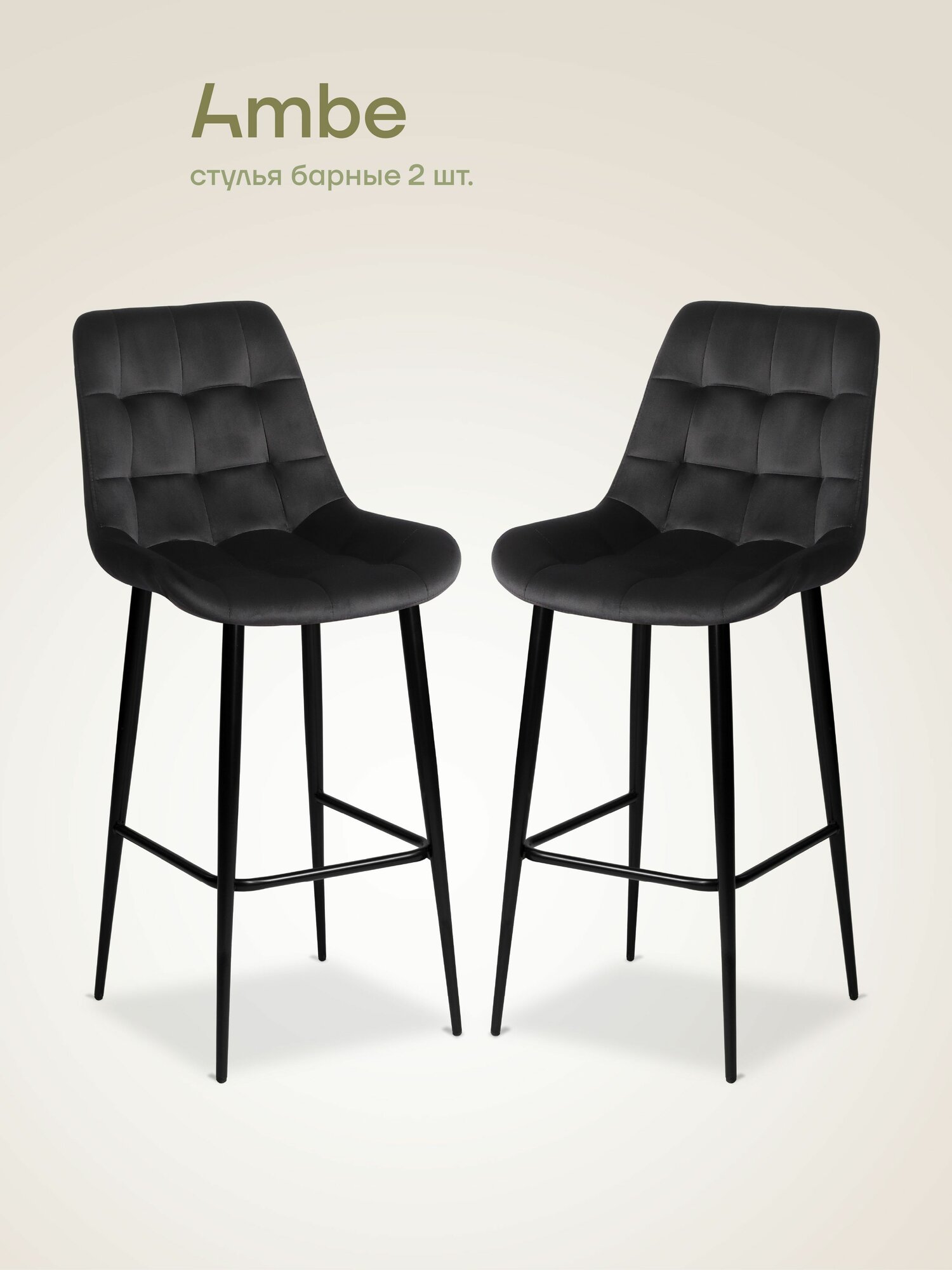 Комплект барных стульев Ambe Эйден, со спинкой для кухни, 75 см, черный, каркас черный, 2 шт