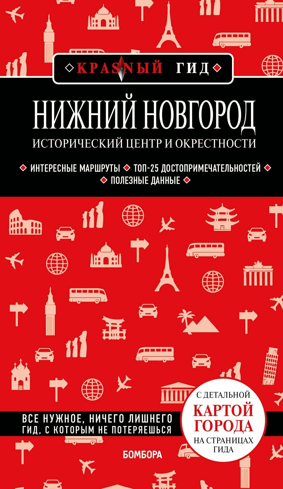 Нижний Новгород. Исторический центр и окрестности (3-е изд.) / Наталья Якубова