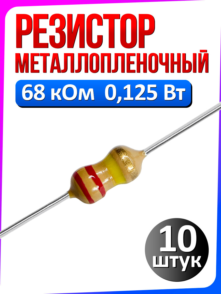 Резистор металлопленочный 68 кОм 0,125 Вт 1% 10 штук