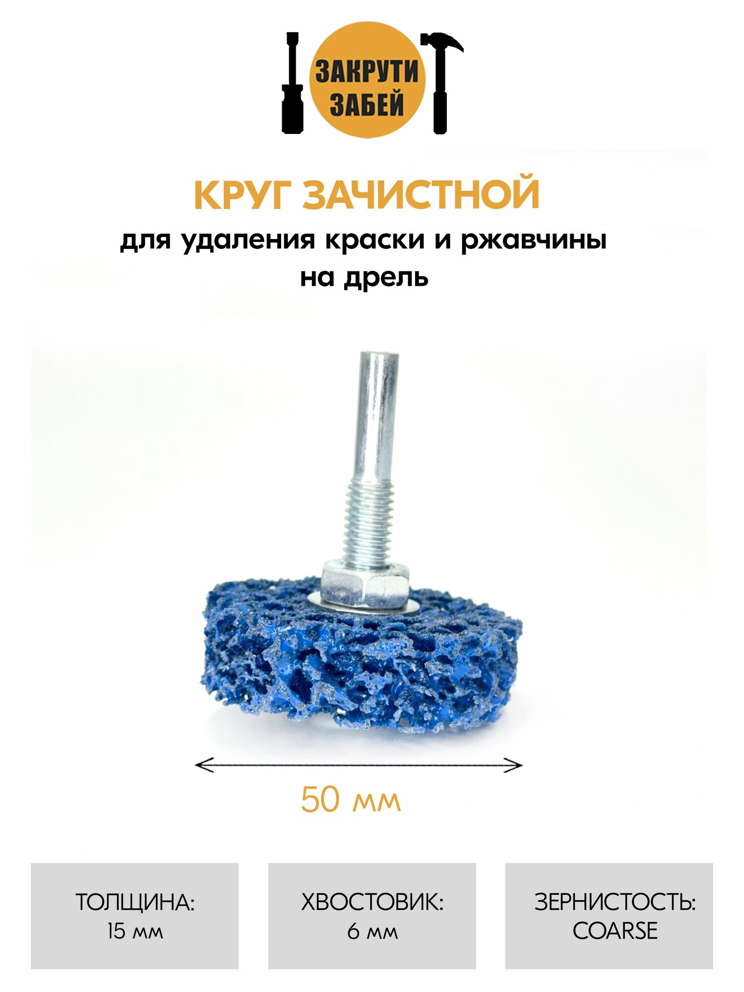 Круг зачистной закрути-забей для удаления краски и ржавчины 50х15х6 мм AlOX Coarse