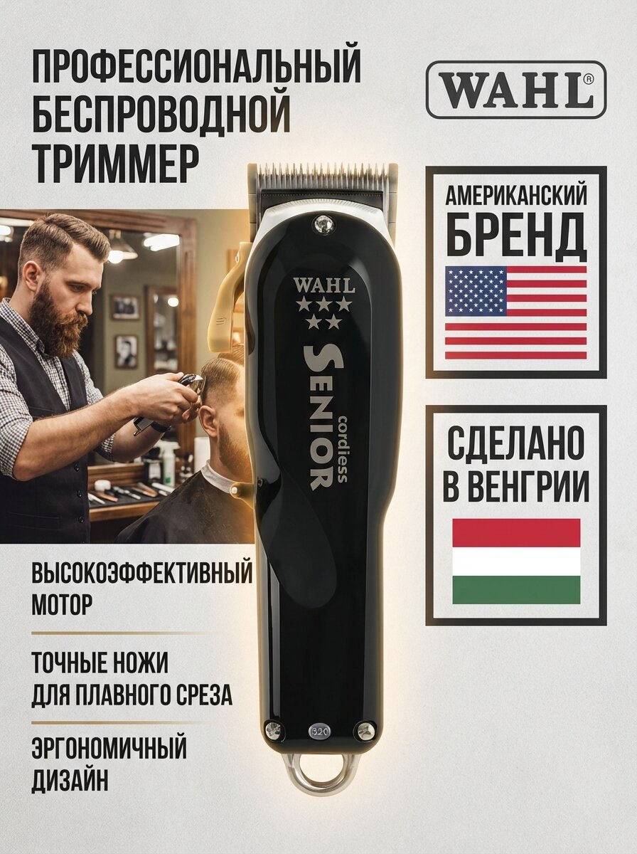 Машинка для стрижки Wahl Cordless Senior 8504-2316Н AM, черный