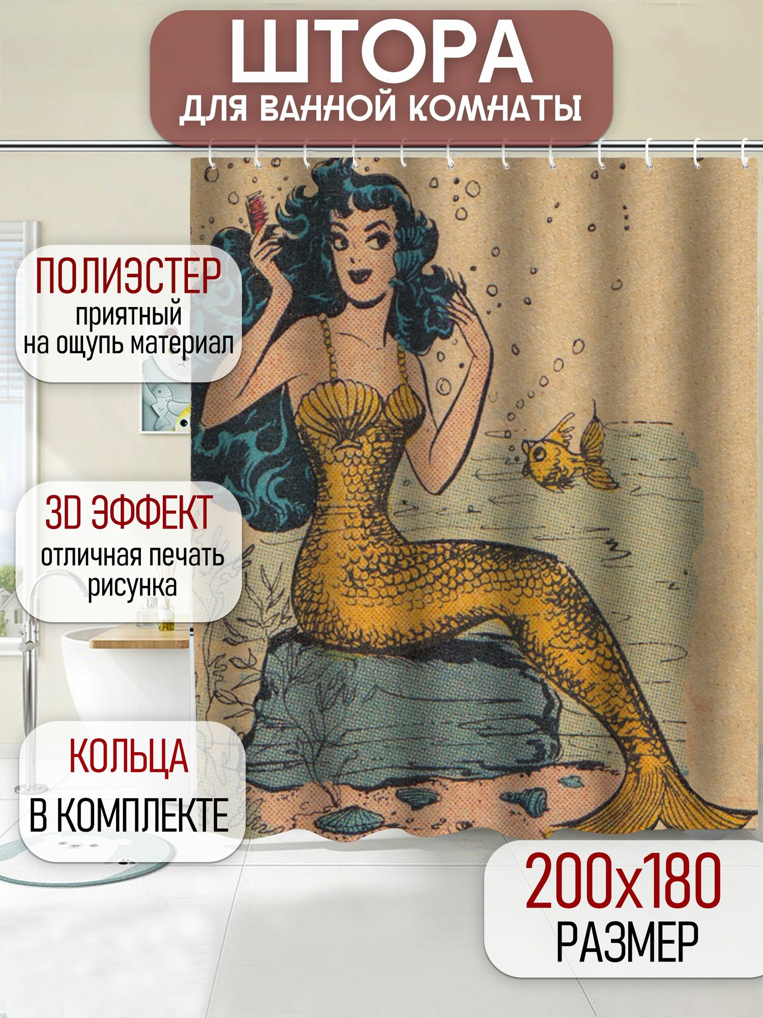 Штора для ванной и душа водонепроницаемая тканевая Русалка 180x200 см