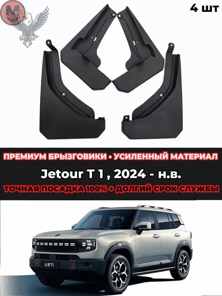 Брызговики, арт. брызговик Применимо к Jetour T1 , 2024 - н. в, 4 шт, 4 шт.