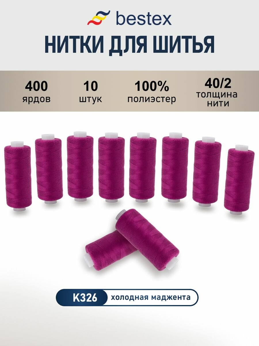 Нитки 40/2 универсальные, 400ярд, Bestex (K326 холодная маджента), 10 шт