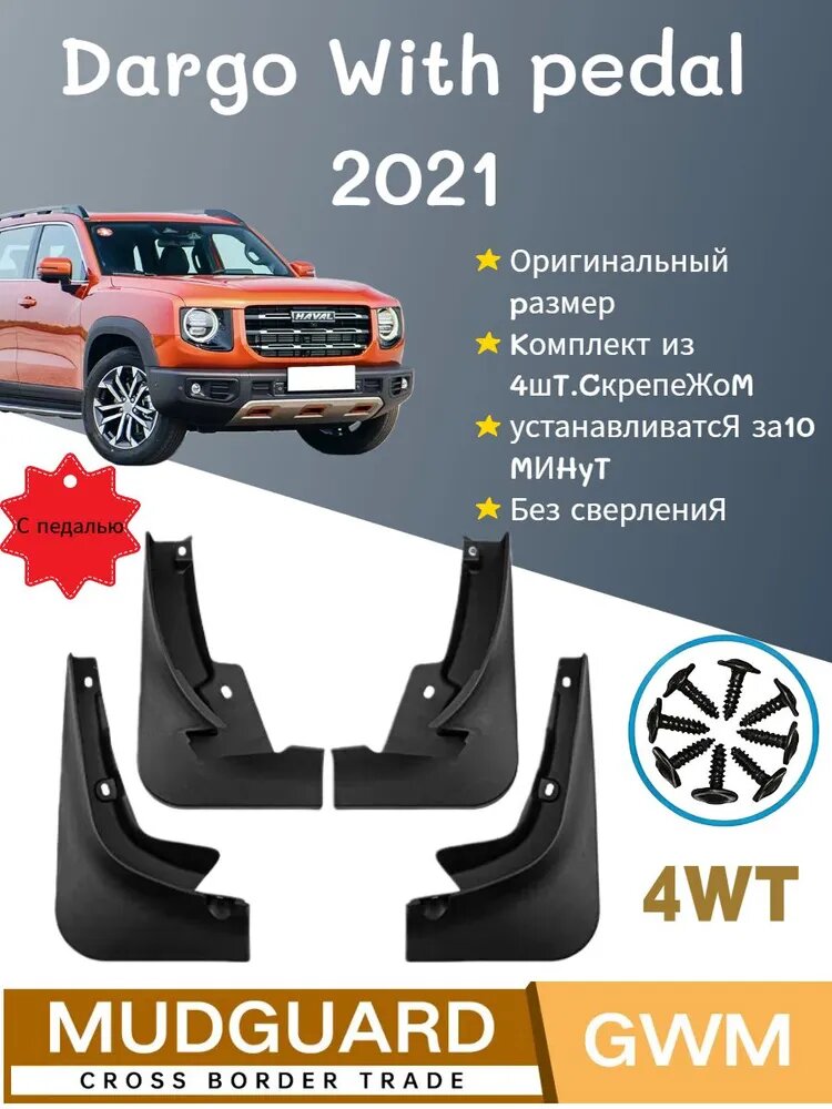 Брызговики, арт. Подходит для автомобильных брызговиков Dargo With pedal 2021, 4 шт.