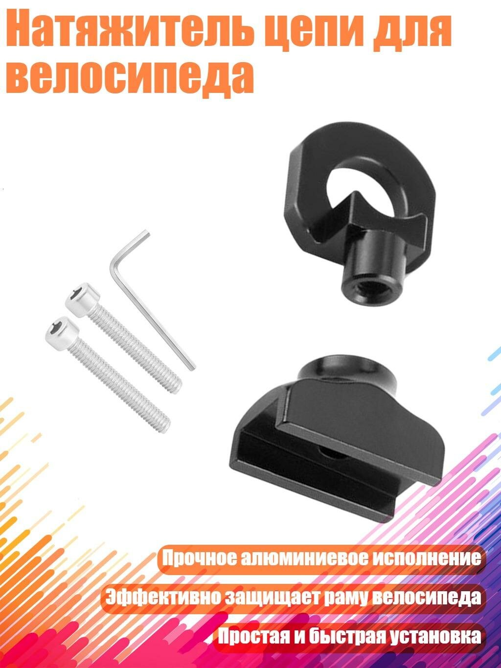 Натяжитель цепи для велосипеда, Черный