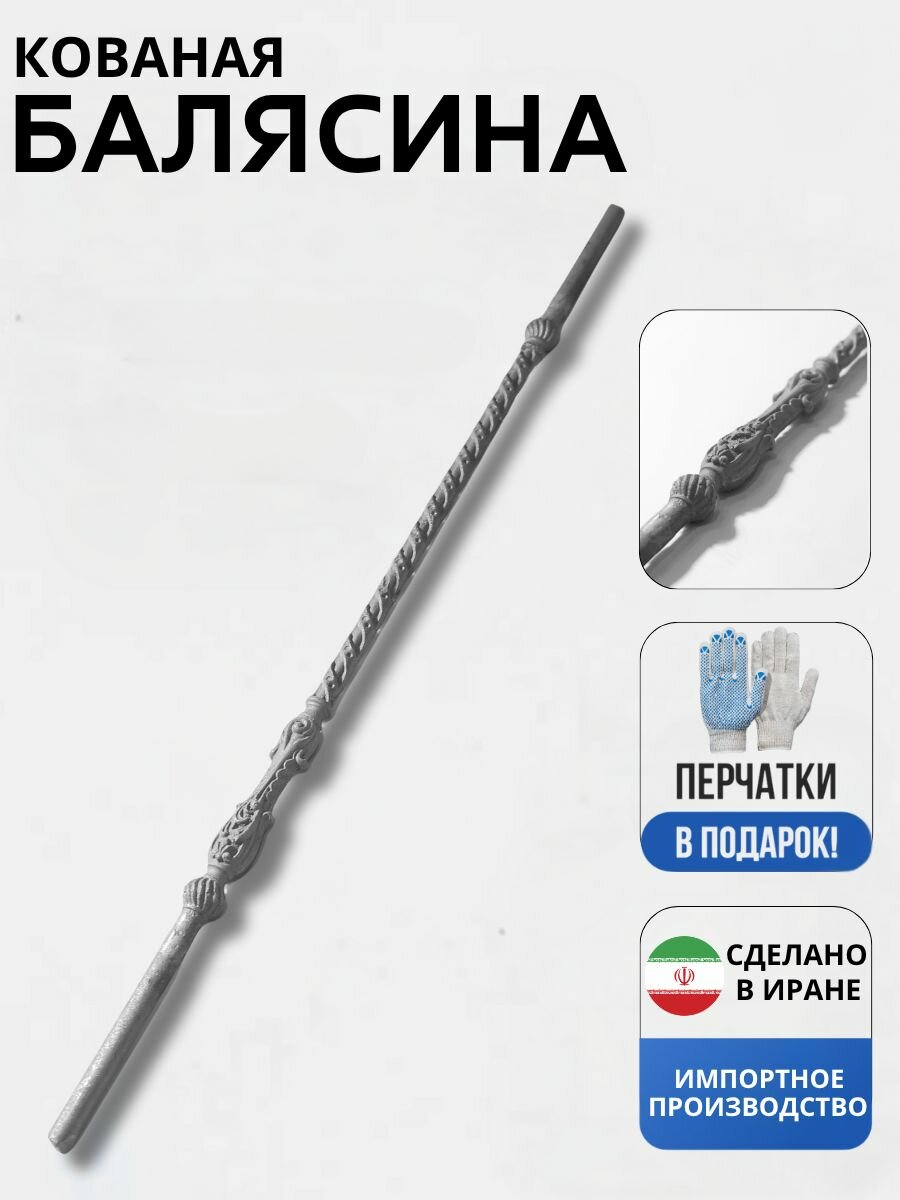 Кованый элемент балясина S 1512 Балясина 900*35 (S 1512) для ворот, забора, решеток, оградок