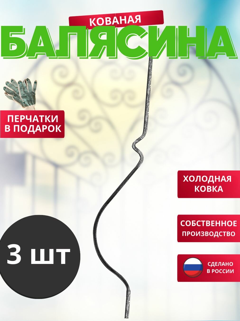 Набор 3 шт, Балясина кованая металлическая 1000*160*12 балконная, для забора, для ворот, оградок, не окрашенная