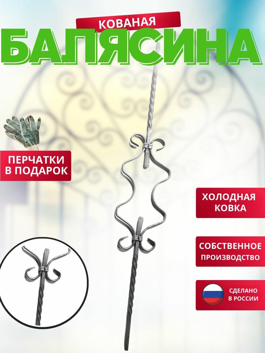 Балясина кованая металлическая (Мираж) 1000*230*12 балконная, для забора, для ворот, оградок, не окрашенная