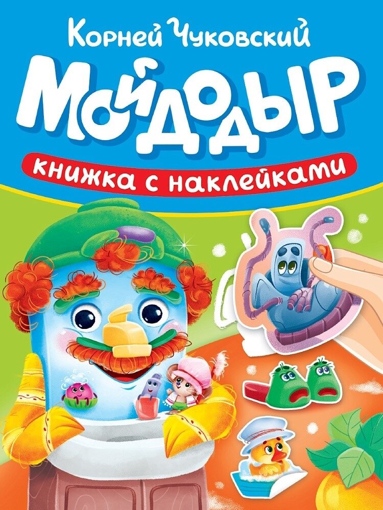Книга Проф-Пресс "Сказки Чуковского. Мойдодыр", с наклейками, интерактивная, 64 стр