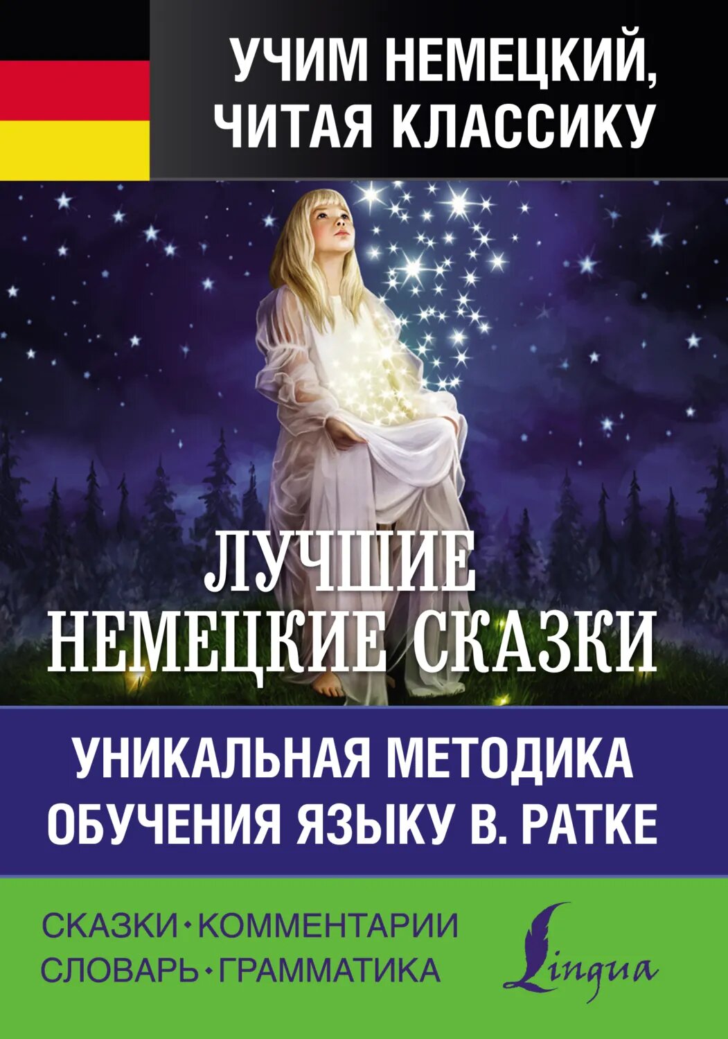 Лучшие немецкие сказки / Die Besten Deutschen Märchen [Цифровая книга]