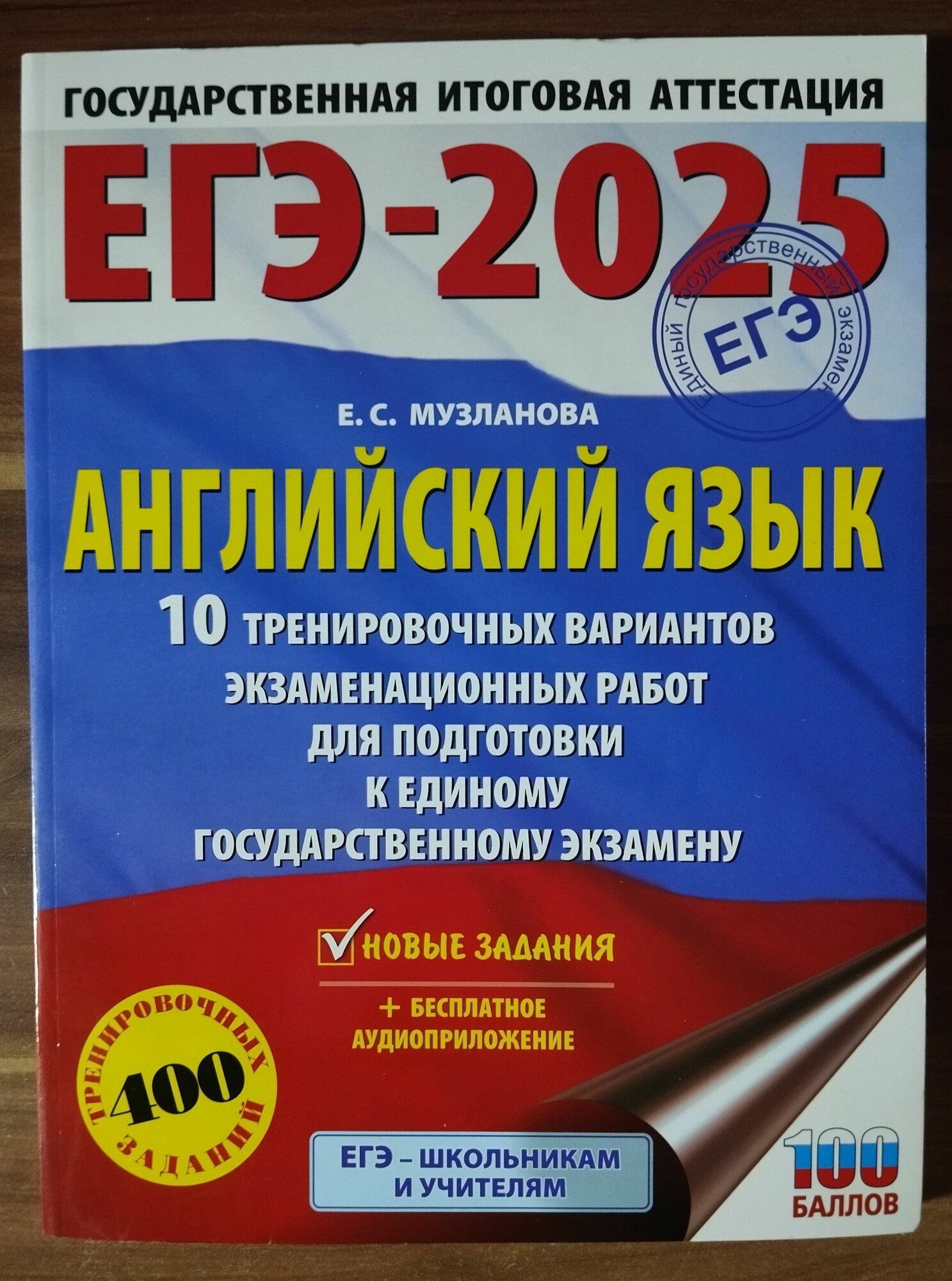 ЕГЭ-2025 Английский язык. 10 тренировочных вариантов экзаменационных работ для подготовки к ЕГЭ 2024 г. ISBN 2049439478767